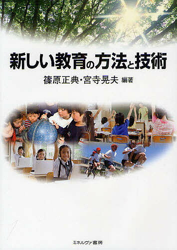 著者篠原正典(編著) 宮寺晃夫(編著)出版社ミネルヴァ書房発売日2012年05月ISBN9784623063253ページ数241Pキーワードあたらしいきよういくのほうほうとぎじゆつ アタラシイキヨウイクノホウホウトギジユツ しのはら まさの...