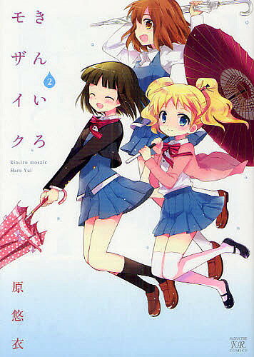 著者原悠衣(著)出版社芳文社発売日2012年04月ISBN9784832241435キーワード漫画 マンガ まんが きんいろもざいく2まんがたいむきららこみつくす キンイロモザイク2マンガタイムキララコミツクス はら ゆい ハラ ユイ BF...