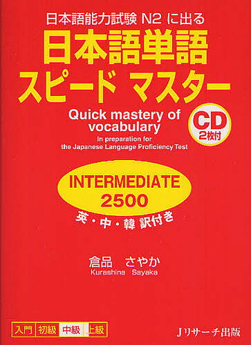 著者倉品さやか(著)出版社Jリサーチ出版発売日2012年05月ISBN9784863921047ページ数335Pキーワードにほんごたんごすぴーどますたーいんたーめでいえいと ニホンゴタンゴスピードマスターインターメデイエイト くらしな さや...