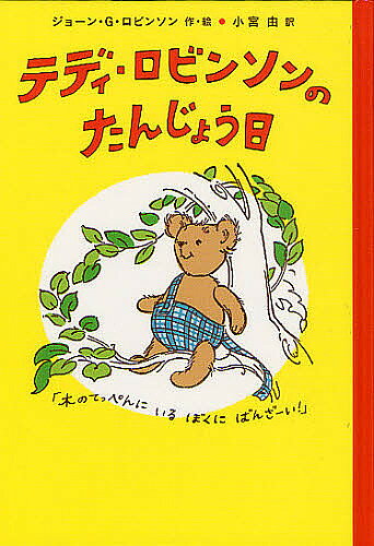 ※商品画像はイメージや仮デザインが含まれている場合があります。帯の有無など実際と異なる場合があります。著者ジョーン・G・ロビンソン(作・絵) 小宮由(訳)出版社岩波書店発売日2012年04月ISBN9784001156539ページ数173P...