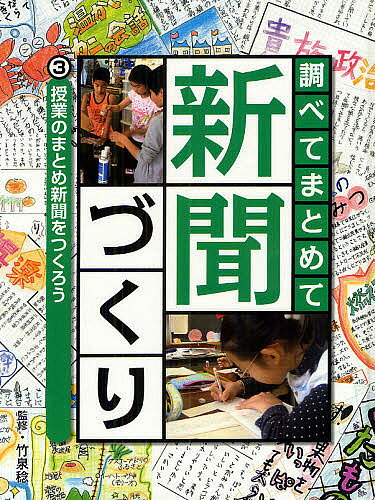 著者竹泉稔(監修)出版社ポプラ社発売日2012年03月ISBN9784591128022ページ数47Pキーワードプレゼント ギフト 誕生日 子供 クリスマス 子ども こども しらべてまとめてしんぶんずくり3じゆぎようのまとめ シラベテマトメ...