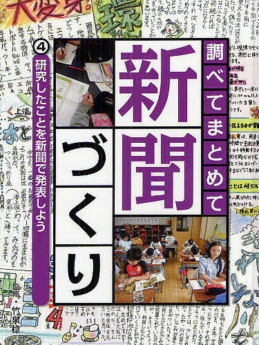 著者竹泉稔(監修)出版社ポプラ社発売日2012年03月ISBN9784591128039ページ数47Pキーワードプレゼント ギフト 誕生日 子供 クリスマス 子ども こども しらべてまとめてしんぶんずくり4けんきゆうしたこと シラベテマトメ...