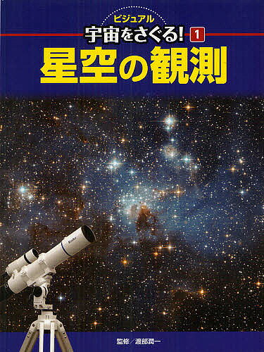 著者渡部潤一(監修)出版社ポプラ社発売日2012年03月ISBN9784591128206ページ数55Pキーワードプレゼント ギフト 誕生日 子供 クリスマス 子ども こども びじゆあるうちゆうおさぐる1ほしぞらの ビジユアルウチユウオサグ...