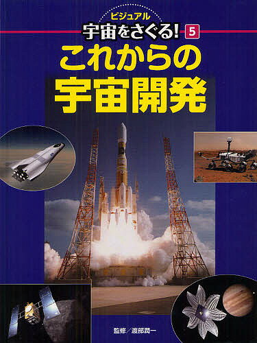 著者渡部潤一(監修)出版社ポプラ社発売日2012年03月ISBN9784591128244ページ数55Pキーワードプレゼント ギフト 誕生日 子供 クリスマス 子ども こども びじゆあるうちゆうおさぐる5これからの ビジユアルウチユウオサグ...