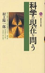 著者村上陽一郎(著)出版社講談社発売日2000年05月ISBN9784061495005ページ数190Pキーワードかがくのげんざいおとうこうだんしやげんだい カガクノゲンザイオトウコウダンシヤゲンダイ むらかみ よういちろう ムラカミ ヨウ...
