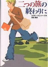 著者エイダン・チェンバーズ(著) 原田勝(訳)出版社徳間書店発売日2003年09月ISBN9784198617448ページ数523Pキーワードふたつのたびのおわりに フタツノタビノオワリニ ちえんば−ず えいだん CHA チエンバ−ズ エイ...