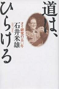 著者石井米雄(著)出版社めこん発売日2003年05月ISBN9784839601607ページ数197Pキーワードみちわひらけるたいけんきゆうのごじゆうねん ミチワヒラケルタイケンキユウノゴジユウネン いしい よねお イシイ ヨネオ97848...