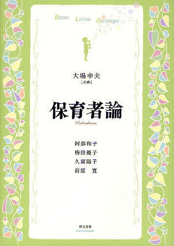 著者大場幸夫企画阿部和子(著) 梅田優子(著) 久富陽子(著)出版社萌文書林発売日2012年04月ISBN9784893471659ページ数277Pキーワードほいくしやろん ホイクシヤロン おおば さちお あべ かずこ オオバ サチオ アベ...