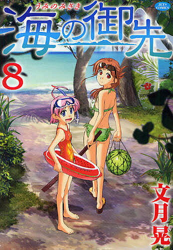 著者文月晃(著)出版社白泉社発売日2010年09月ISBN9784592144885ページ数186Pキーワード漫画 マンガ まんが うみのみさき8じえつつこみつくす703 ウミノミサキ8ジエツツコミツクス703 ふみずき こう フミズキ コ...