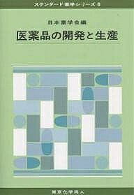 著者日本薬学会(編)出版社東京化学同人発売日2005年01月ISBN9784807914654ページ数216Pキーワードいやくひんのかいはつとせいさんすたんだーどやくがく イヤクヒンノカイハツトセイサンスタンダードヤクガク にほん／やくがく...