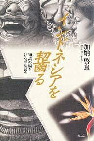 著者加納啓良(著)出版社めこん発売日2003年03月ISBN9784839601577ページ数274Pキーワードいんどねしあおかじるちしきのはばお インドネシアオカジルチシキノハバオ かのう ひろよし カノウ ヒロヨシ97848396015...