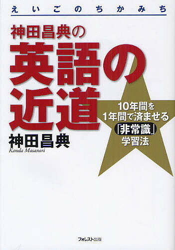 著者神田昌典(著)出版社フォレスト出版発売日2012年05月ISBN9784894515017ページ数227Pキーワードかんだまさのりのえいごのちかみちおかね カンダマサノリノエイゴノチカミチオカネ かんだ まさのり カンダ マサノリ978...