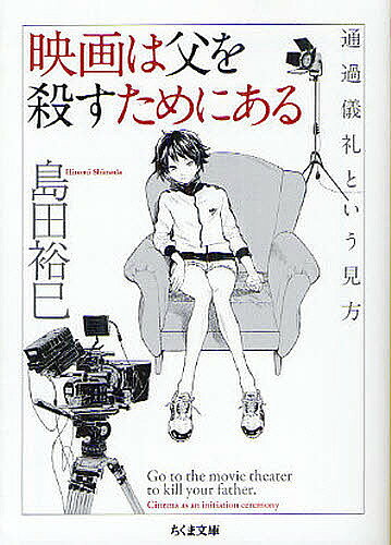 ※商品画像はイメージや仮デザインが含まれている場合があります。帯の有無など実際と異なる場合があります。著者島田裕巳(著)出版社筑摩書房発売日2012年05月ISBN9784480429407ページ数246Pキーワードえいがわちちおころすため...