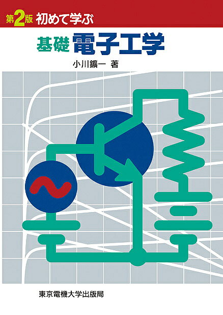 著者小川鑛一(著)出版社東京電機大学出版局発売日2010年09月ISBN9784501327705ページ数247Pキーワードはじめてまなぶきそでんしこうがく ハジメテマナブキソデンシコウガク おがわ こういち オガワ コウイチ9784501...