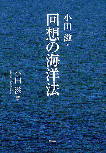 著者小田滋(著) 佐俣紀仁(編集)出版社東信堂発売日2012年05月ISBN9784798901084ページ数488Pキーワードおだしげるかいそうのかいようほう オダシゲルカイソウノカイヨウホウ おだ しげる さまた のりひと オダ シゲル...