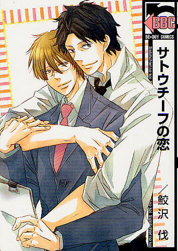 著者鮫沢伐(著)出版社リブレ出版発売日2012年05月ISBN9784799711231キーワードマンガ 漫画 まんが BL さとうちーふのこいびーぼーいこみつくす54766ー サトウチーフノコイビーボーイコミツクス54766ー ふかざわ ...