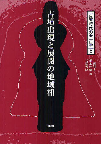 ※商品画像はイメージや仮デザインが含まれている場合があります。帯の有無など実際と異なる場合があります。著者一瀬和夫(編) 福永伸哉(編) 北條芳隆(編)出版社同成社発売日2012年05月ISBN9784886216014ページ数234Pキー...