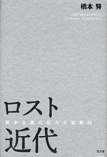 著者橋本努(著)出版社弘文堂発売日2012年05月ISBN9784335551529ページ数416Pキーワードろすときんだいしほんしゆぎのあらたな ロストキンダイシホンシユギノアラタナ はしもと つとむ ハシモト ツトム9784335551...