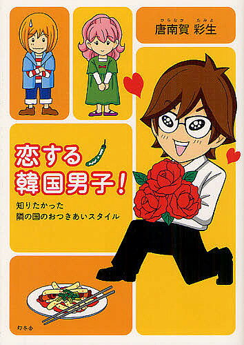 著者唐南賀彩生(著)出版社幻冬舎発売日2012年05月ISBN9784344021778ページ数118Pキーワードこいするかんこくだんししりたかつたとなりのくに コイスルカンコクダンシシリタカツタトナリノクニ からなか たみよ カラナカ タ...