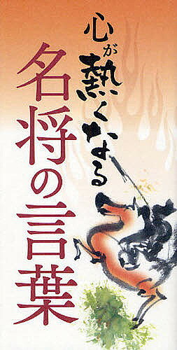 著者リベラル社(編集)出版社リベラル社発売日2012年01月ISBN9784434161995ページ数191Pキーワードこころがあつくなるめいしようのことば ココロガアツクナルメイシヨウノコトバ りべらるしや リベラルシヤ978443416...