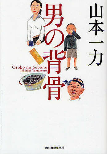 著者山本一力(著)出版社角川春樹事務所発売日2012年05月ISBN9784758436632ページ数215Pキーワードおとこのせぼねはるきぶんこやー6ー4 オトコノセボネハルキブンコヤー6ー4 やまもと いちりき ヤマモト イチリキ978...