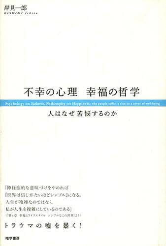 著者岸見一郎(著)出版社唯学書房発売日2003年12月ISBN9784902225044ページ数232，7Pキーワードふこうのしんりこうふくのてつがくひと フコウノシンリコウフクノテツガクヒト きしみ いちろう キシミ イチロウ978490...