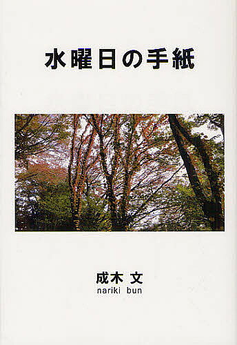 著者成木文(著)出版社ブイツーソリューション発売日2012年06月ISBN9784434167119ページ数226Pキーワードすいようびのてがみ スイヨウビノテガミ なりき ぶん ナリキ ブン9784434167119