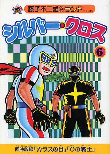 著者藤子不二雄A(著)出版社復刊ドットコム発売日2012年01月ISBN9784835447018ページ数186Pキーワード漫画 マンガ まんが しるばーくろす6ふじこふじおえーらんど シルバークロス6フジコフジオエーランド ふじこ ふじお...