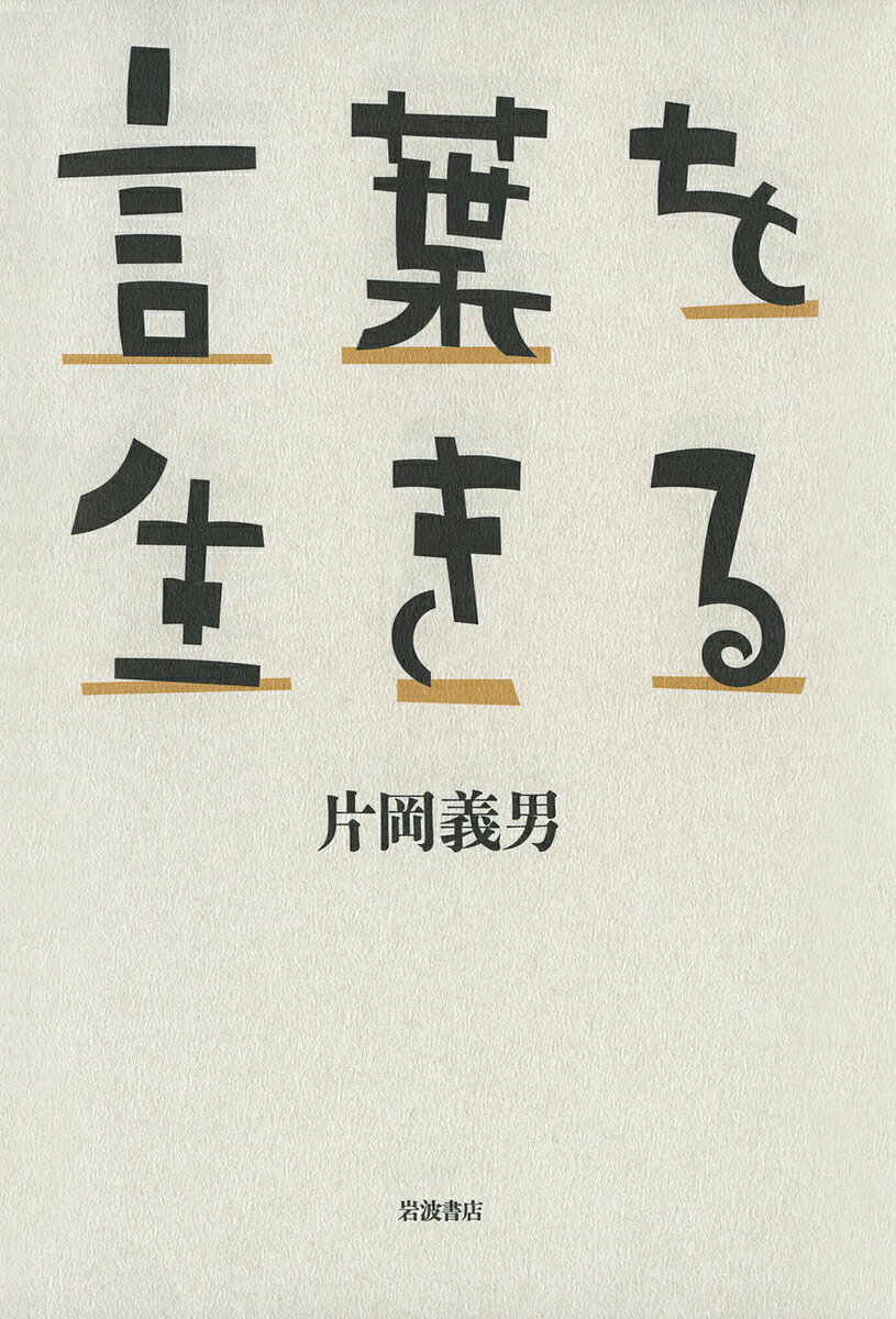 著者片岡義男(著)出版社岩波書店発売日2012年05月ISBN9784000229210ページ数193Pキーワードことばおいきる コトバオイキル かたおか よしお カタオカ ヨシオ9784000229210内容紹介小説のための自分の日本語を...