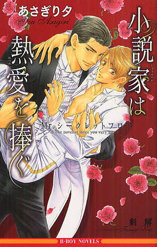 著者あさぎり夕(著)出版社リブレ出版発売日2012年05月ISBN9784799710067ページ数255Pキーワードしようせつかわねつあいおささぐみすたーしーくれつと シヨウセツカワネツアイオササグミスターシークレツト あさぎり ゆう ア...