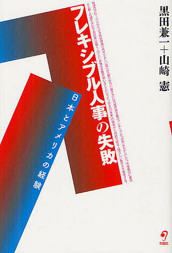 著者黒田兼一(著) 山崎憲(著)出版社旬報社発売日2012年05月ISBN9784845112654ページ数209Pキーワードふれきしぶるじんじのしつぱいにほんとあめりか フレキシブルジンジノシツパイニホントアメリカ くろだ けんいち やま...