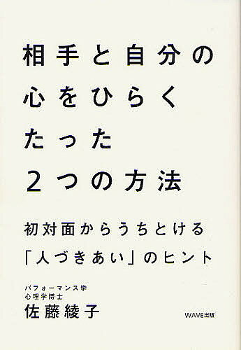 著者佐藤綾子(著)出版社WAVE出版発売日2012年05月ISBN9784872905656ページ数205Pキーワードビジネス書 あいてとじぶんのこころおひらく アイテトジブンノココロオヒラク さとう あやこ サトウ アヤコ97848729...