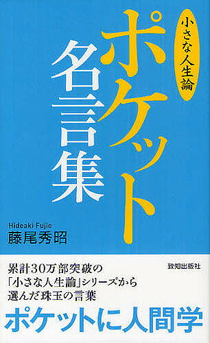 ※商品画像はイメージや仮デザインが含まれている場合があります。帯の有無など実際と異なる場合があります。著者藤尾秀昭(著)出版社致知出版社発売日2012年05月ISBN9784884749590ページ数234Pキーワードビジネス書 ぽけつとめ...