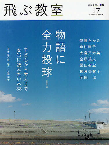 出版社光村図書出版発売日2009年04月ISBN9784895284462ページ数138，32Pキーワードプレゼント ギフト 誕生日 子供 クリスマス 子ども こども とぶきようしつ17（2009ー2）じどうぶんがくの トブキヨウシツ17（...