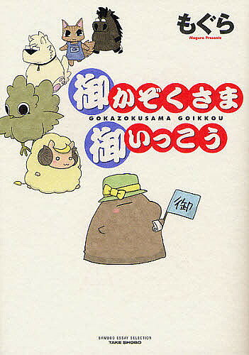 著者もぐら(著)出版社竹書房発売日2012年06月ISBN9784812449523ページ数142Pキーワードごかぞくさまごいつこうばんぶーえつせいせれくしよん ゴカゾクサマゴイツコウバンブーエツセイセレクシヨン もぐら モグラ978481...