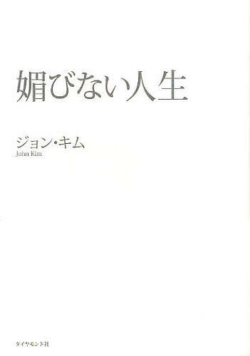 著者ジョン・キム(著)出版社ダイヤモンド社発売日2012年05月ISBN9784478017692ページ数252Pキーワードビジネス書 こびないじんせい コビナイジンセイ じよん きむ ジヨン キム9784478017692内容紹介社会を変...