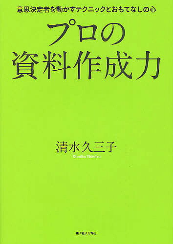 ※商品画像はイメージや仮デザインが含まれている場合があります。帯の有無など実際と異なる場合があります。著者清水久三子(著)出版社東洋経済新報社発売日2012年06月ISBN9784492044612ページ数189Pキーワードビジネス書 ぷろ...