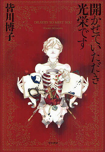 ※商品画像はイメージや仮デザインが含まれている場合があります。帯の有無など実際と異なる場合があります。著者皆川博子(著)出版社早川書房発売日2011年07月ISBN9784152092274ページ数437Pキーワードひらかせていただきこうえ...