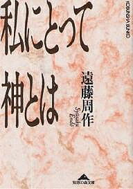 ※商品画像はイメージや仮デザインが含まれている場合があります。帯の有無など実際と異なる場合があります。著者遠藤周作(著)出版社光文社発売日1988年11月ISBN9784334708474ページ数228Pキーワードわたくしにとつてかみとわこ...