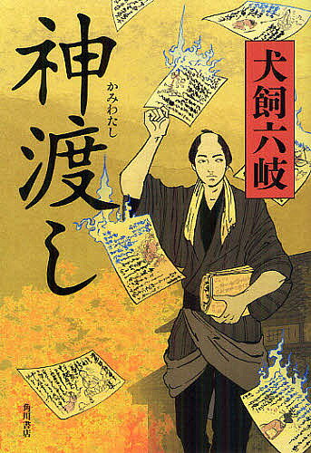 著者犬飼六岐(著)出版社角川書店発売日2012年05月ISBN9784041101414ページ数277Pキーワードかみわたし カミワタシ いぬかい ろつき イヌカイ ロツキ9784041101414内容紹介かわら版売りの利吉が変死した。利吉...