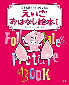 ※商品画像はイメージや仮デザインが含まれている場合があります。帯の有無など実際と異なる場合があります。著者ケイト・クリッペンスティーン(文)出版社小学館発売日2012年06月ISBN9784097840053ページ数63Pキーワードえいごお...