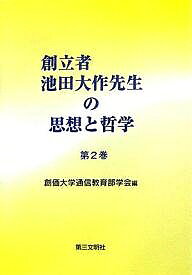 著者創価大学通信教育部学会(編)出版社第三文明社発売日2006年08月ISBN9784476090215ページ数316Pキーワードそうりつしやいけだだいさくせんせいのしそうと ソウリツシヤイケダダイサクセンセイノシソウト そうか／だいがく／...