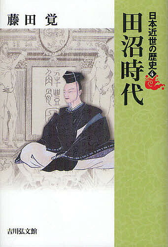 著者藤田覚(企画編集) 委員藤井讓治(企画編集)出版社吉川弘文館発売日2012年06月ISBN9784642064323ページ数238Pキーワードにほんきんせいのれきし4たぬまじだい ニホンキンセイノレキシ4タヌマジダイ ふじた さとる ふ...