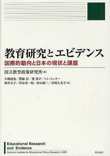著者国立教育政策研究所(編) 大槻達也(著) 惣脇宏(著)出版社明石書店発売日2012年05月ISBN9784750336077ページ数370Pキーワードきよういくけんきゆうとえびでんすこくさいてきどうこ キヨウイクケンキユウトエビデンスコ...