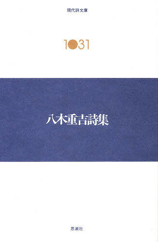 著者八木重吉(著)出版社思潮社発売日1988年07月ISBN9784783708483ページ数157Pキーワードやぎじゆうきちししゆうげんだいしぶんこ1031 ヤギジユウキチシシユウゲンダイシブンコ1031 やぎ じゆうきち ヤギ ジユウキ...