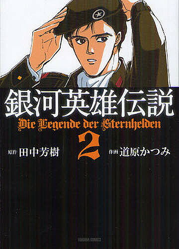 著者道原かつみ(画) 田中芳樹(原作)出版社徳間書店発売日2012年06月ISBN9784197805358キーワード漫画 マンガ まんが ぎんがえいゆうでんせつ2とくまこみつくす52521 ギンガエイユウデンセツ2トクマコミツクス5252...