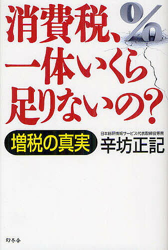 著者辛坊正記(著)出版社幻冬舎発売日2012年06月ISBN9784344021945ページ数221Pキーワードしようひぜいいつたいいくらたりないのぞうぜいのしん シヨウヒゼイイツタイイクラタリナイノゾウゼイノシン しんぼう まさき シンボ...