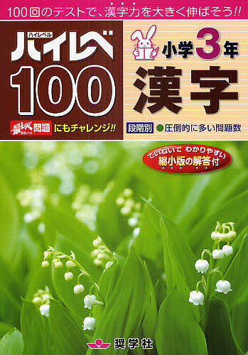 ※商品画像はイメージや仮デザインが含まれている場合があります。帯の有無など実際と異なる場合があります。出版社奨学社発売日2010年ISBN9784882479864ページ数144Pキーワードはいれべひやくしようがくさんねんかんじしようがくさ...
