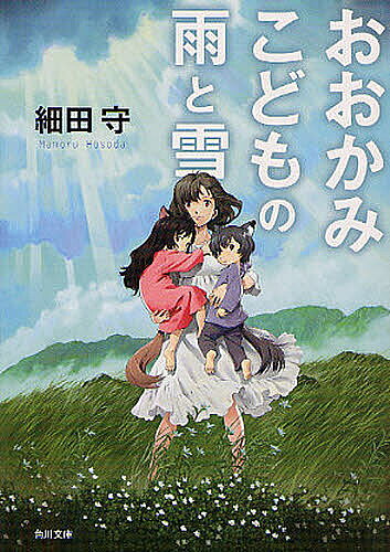 ※商品画像はイメージや仮デザインが含まれている場合があります。帯の有無など実際と異なる場合があります。著者細田守(著)出版社角川書店発売日2012年06月ISBN9784041003237ページ数244Pキーワードおおかみこどものあめとゆき...