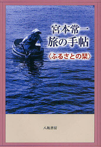 著者宮本常一(著) 田村善次郎(編)出版社八坂書房発売日2011年01月ISBN9784896949698ページ数243Pキーワードみやもとつねいちたびのてちようふるさとの ミヤモトツネイチタビノテチヨウフルサトノ みやもと つねいち たむ...
